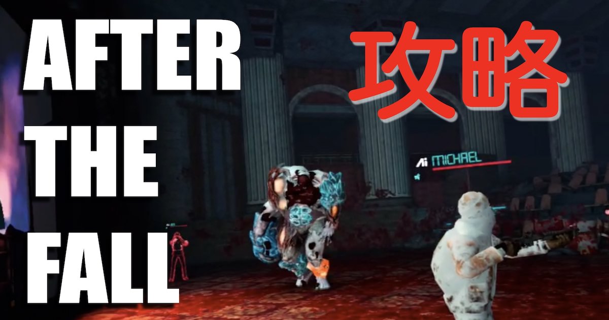 トップページ | After the Fall 攻略wiki